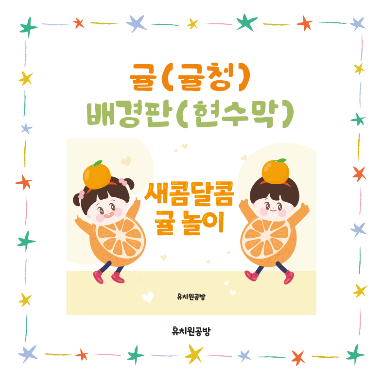 댓글 유치원공방 어린이집 유치원 귤 배경 도안